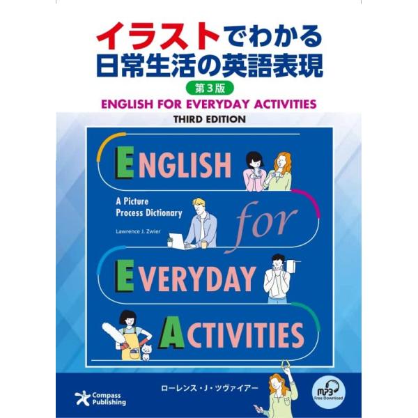 日常生活で行う動作の英語表現をイラスト付きで紹介する人気書籍の第3版です。 「ストリーミングサービス」「テレビ会議」「ソーシャルメディアに投稿する」などの新しいトピックが新しく加わり、最近の生活事情にあう内容になりました。 英会話クラスでも...
