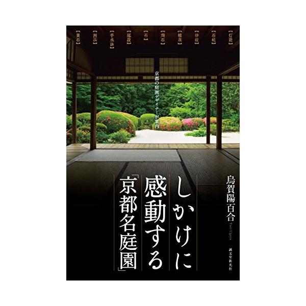 元来、神社仏閣や日本庭園巡りは年齢層の高い人たちの趣味とされてきましたが、 昨今ではSNSが身近になり幅広い世代が楽しんでいます。 そのなかでも1200年の歴史がある京都はこの町でしか見ることのできない景色がたくさん残っており、 そのひとつ...