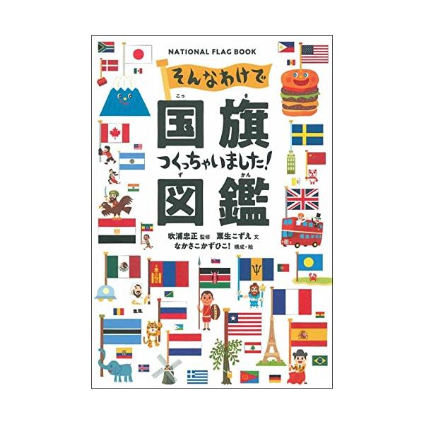 オリンピック参加208の国と地域を全網羅 この国旗どうやってつくっちゃったの 成り立ちエピソード満載で国旗博士に  さまざまな理由で今のカタチになった、 世界各国の国旗の「成り立ち」を紹介する国旗図鑑。 国の誕生以来ずっと変わらない国旗もあ...