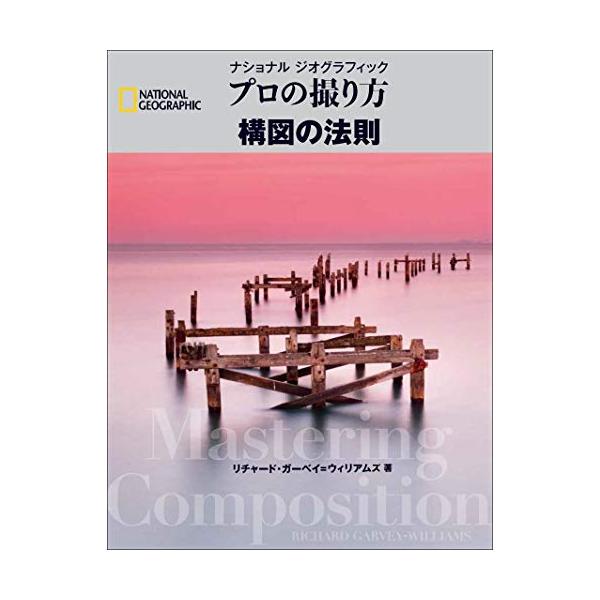 3分割法だけじゃない。構図を良くする法則を徹底紹介 写真の良し悪しを決める「構図」の理論を実践的に解説。 3分割法や黄金比といった代表的な原理原則に加え、フレームの切り取り方や目線の誘導方法まで、心理学的な分析を踏まえて説明します。  【主...
