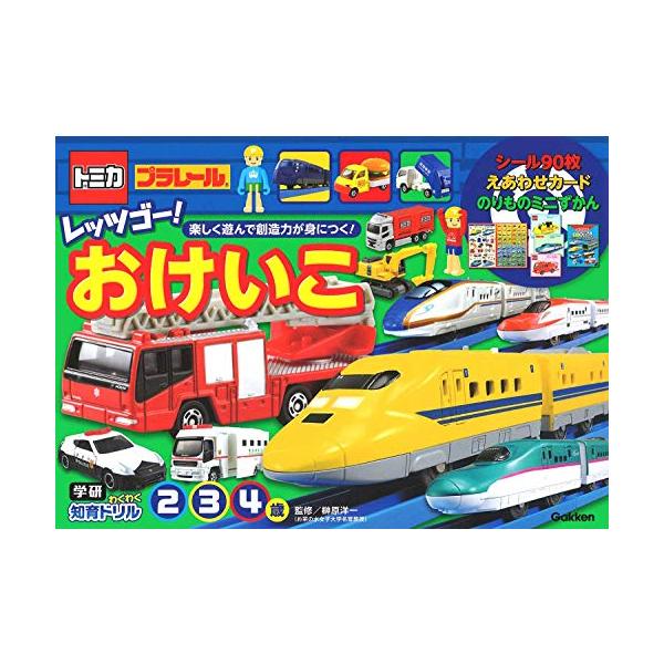 遊んで学べるドリルシリーズ「学研わくわく知育ドリル」から、子どもたちの大好きなトミカとプラレールがいっぱいのドリルが登場 消防車やパトロールカー、新幹線に特急列車など、人気ののりものといっしょにおけいこができちゃいます。線なぞりやシール貼り...