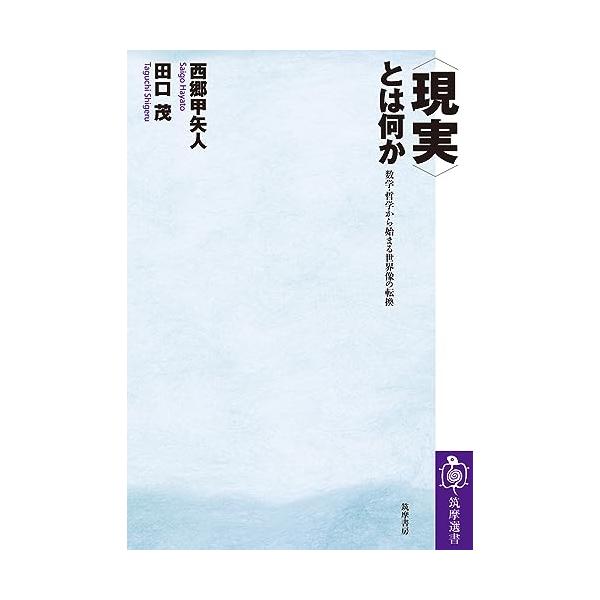 数学(圏論)と哲学(現象学)の対話から〈現実〉の核心が明らかにされる 実体的な現実観を脱し、自由そのものである思考へ。学問の変革を促す画期的試論。