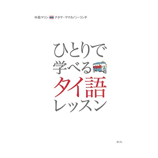 先生いらず カタカナで学ぶ CDで学ぶ 丁寧な復習 2人のベテランタイ語教師がたどりついた究極のタイ語独習書です これ1冊で必ず正しいタイ語の初歩がマスターできます。