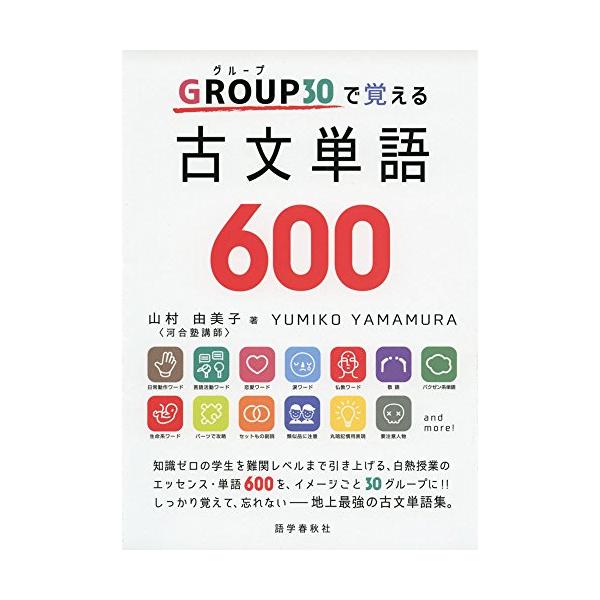 難関大学受験に必須の古文単語600語を、「恋愛ワード」「涙ワード」「仏教ワード」や、「日常動作ワード」など30のグループに分けて覚えます しっかり覚えて、忘れない、地上最強の古文単語集 大学入試で必要な古文単語は、単に訳を一つ覚えればいいと...