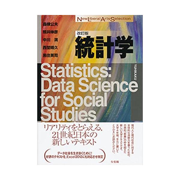 データがあふれる社会を生き抜くために 初学者から独習できる丁寧な解説と Excelを用いた実践ガイドが豊富な定番テキスト。解説・問題で使用するデータをダウンロードし 分析を追体験しながら学べる。例題・練習問題も充実。データ Excelガイド...