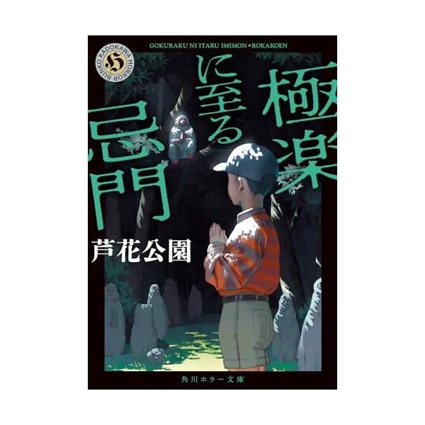 最強の拝み屋・物部斉清ですら止められなかった土地の怪異  四国の山奥にある小さな村には、昔から大切に祀られている石仏がある。東京から帰省した友人に付き添う隼人は、バスの中から村の異様な空気を感じていた。祖母の「頷き仏を近づけた」という言葉を...