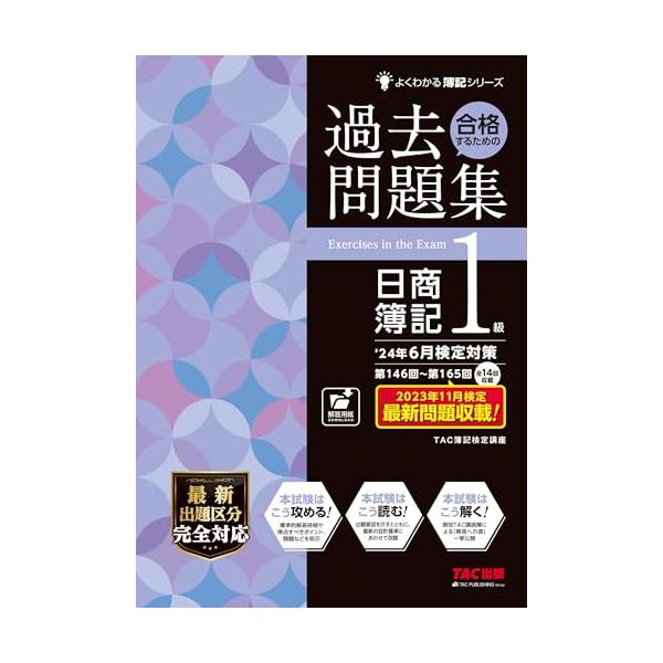 日商簿記検定1級対策用の過去問題集です。 問題別の攻略ポイントを整理してあるので、直前期の確認に必要な1冊。 ●本書の特徴は以下のとおりです。 ・過去14回分（第146回〜第165回試験）の過去問題を収載 ・TAC現役講師陣による解説、「解...