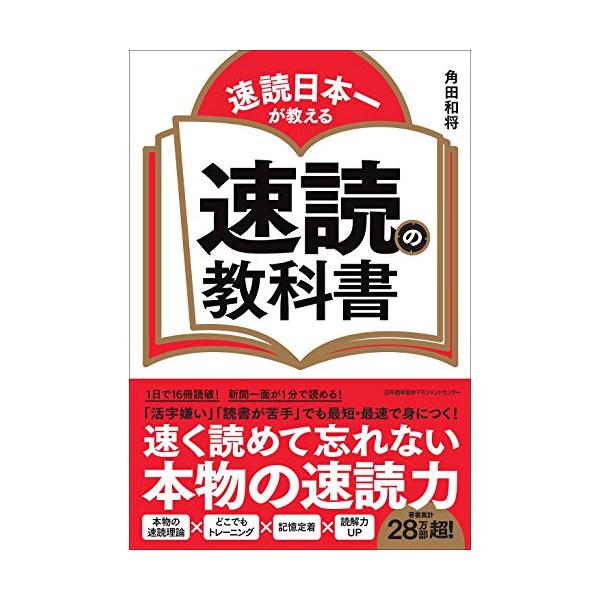 【著者累計28万部超】 1日16冊 新聞一面1分も夢じゃない 「活字嫌い」「読書がニガテ」でも最短・最速で身につく 速く読めて忘れない 本物の速読力  本物の速読理論×どこでもできるトレーニング×記憶定着×理解力アップ  「本物の速読」を学...