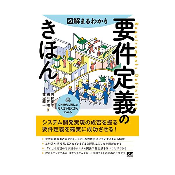 システム開発実現の成否を握る 要件定義を確実に成功させる  【本書のポイント】 ・解説とイラストがセットで理解しやすい ・DXなどの新たな分野のシステム開発として、AIやIoTなどを例とする要件定義の進め方も解説 ・要件定義の次のステップで...