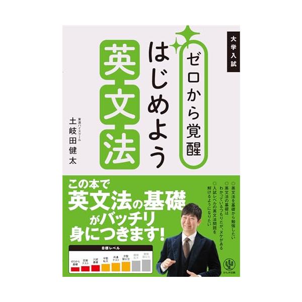 「英語が大嫌い」「文法を勉強して何の役に立つのか」 そんな人たちのマインドを、この本が覚醒させます  本書は以下のような方に最適です。 ●文法が苦手なのでゼロから勉強を始めたい ●文法の基礎知識はあるが不安があるのでやり直したい ●英文法で...
