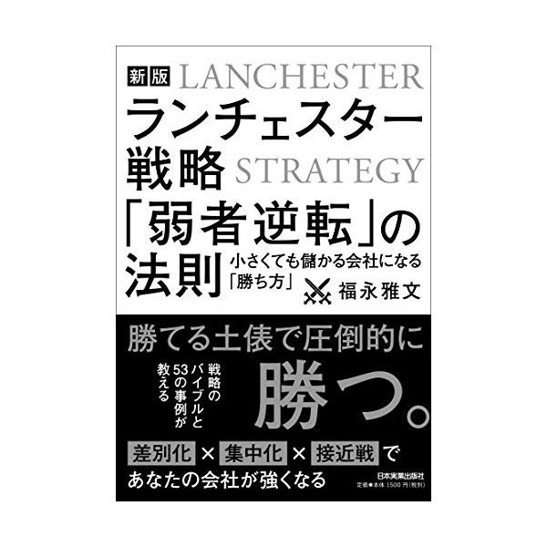 小さくても、弱くても、勝てます 弱者が強者に勝つための戦略理論体系、「ランチェスター戦略」の真髄と、しっかり儲けて勝ち残るための、具体的な実戦法(著者は実践と言わず、あえて“実戦と言っています)を、 ランチェスター戦略コンサルティングの第一...