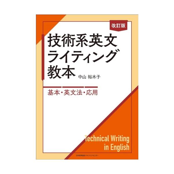 【内容紹介】 技術英語は工業分野に限らず、研究、製品開発、技術開発、サービスに関わる情報全般で必要とされています。  技術英語（テクニカル・ライティング）で最も大切なことは、科学技術情報を、対象とする読者に合ったレベルで正確に、分かりやすく...