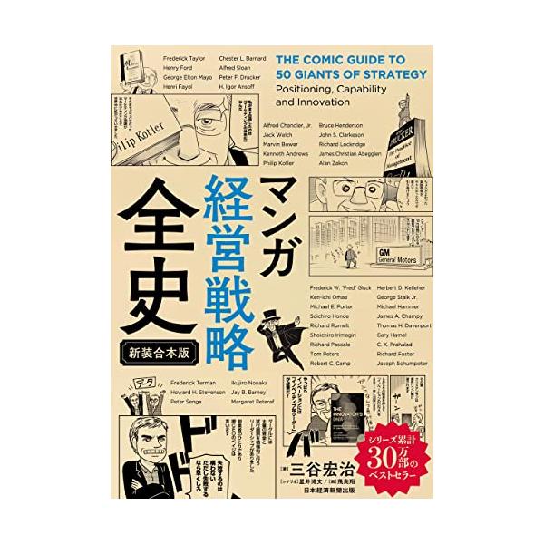 【内容紹介】 累計30万部のベストセラー『経営戦略全史』シリーズの新装マンガ版が発売  ティール組織、両利きの経営、パーパス経営などの最新の経営トピックについて加筆し、新装リニューアルの合本版を遂に刊行  原作である『経営戦略全史』にほぼ沿...