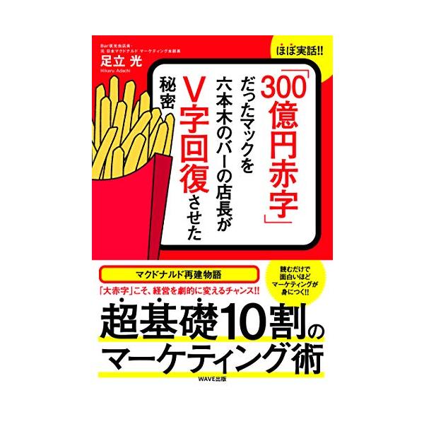 「六本木のバーの店長がマックのV字回復を任されたら…」⇒V字回復成功  落ち込みきったマックを立て直したのは、なんとバーの店長だった  マック、P&amp;G、ヘンケル、ワールドの大手企業も軒並み回復させた、マーケティング「無双」の男の手腕...