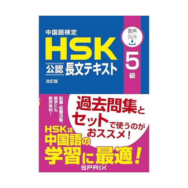 中国政府公認・世界共通基準の中国語検定【HSK】公認長文テキスト(5級)改訂版[音声DL付] 好評につき、改訂版を出版。音声DL付に変更。音声DLはパソコンでのみ行うことができます。 HSK5級の受験を決めたらまずこの一冊  HSK5級ハイ...