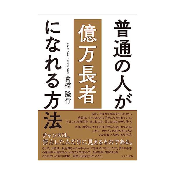 日本で初めての不動産コンサルタント会社ＣＦネッツを創業し、その後20社を超える起業に携わり、複数の事業再生案件も成功させてきた実業家が「普通の人」が億万長者になれる手法を直伝する。