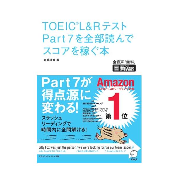 Part 7が得点源に変わる  TOEIC指導歴15年、800人以上のスコアアップに貢献してきた講師の結論―― スラッシュリーディングで「一直線に」読めば時間内に全問解ける  Part 7は読めれば解ける問題がほとんど。この本で、全部読める...