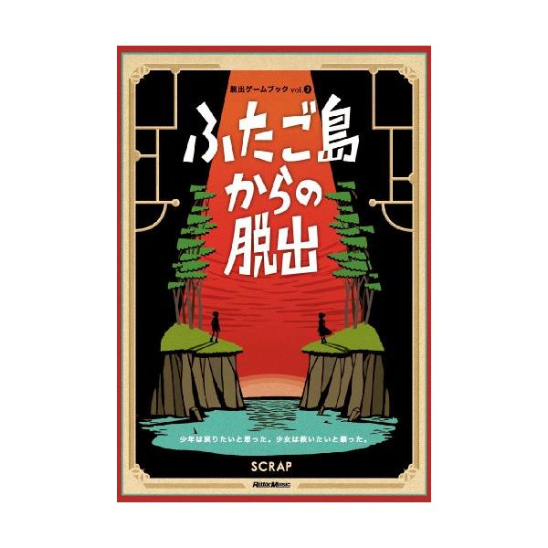 大好評の“脱出ゲームブック第2弾は、前代未聞の2冊同時プレイ  どこかの海にぷかりと浮かぶ、2つ並んだ小さな島、ふたご島。 島に漂着した少年と、使命を負った少女が、別々に島からの脱出を目指す。 しかし2人に立ちはだかるのは、さまざまな謎や暗...