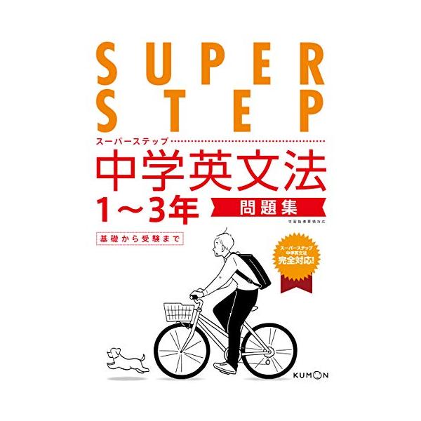 [本書のねらい] 中学で必要とされる英文法のすべてを問題演習を通して確認し、深め、定着させることができる、『スーパーステップ 中学英文法』に完全対応した問題集。充実した解答解説つきで、基礎から受験レベルまで、スムーズに学習していけます。  ...