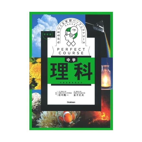 《学習指導要領対応》中学3年間使えるハイレベル参考書の決定版 日常学習 定期テスト 高校入試対策まで 3年間ずっと使える参考書の新装版。見やすく使いやすい構成で 基礎から発展的な内容まで網羅しています。  また 「理科的な見方や考え方」が身...