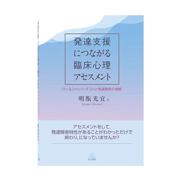 アセスメントの結果を，発達障害特性のあるクライエントの多様な状態像とニーズの理解，そしてさらにその先の支援につなげるために──  本書は，発達障害特性のあるクライエントを理解し，さらにその支援につなげるための心理アセスメント，発達検査，ロー...