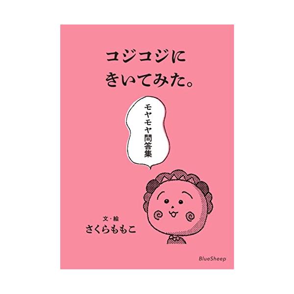 「勉強しないとダメですか」「カッコよくなりたい」「死んだらどうなるの」  みんながモヤモヤする100の問いにコジコジが答えます。想像のはるか上をゆく回答の数々に驚き、笑い、ときに立ち止まってしまう。さくらももこさんが大切にしたコジコジのエッ...