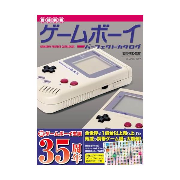 レトロ家庭用ゲーム機をハードウェア、ソフトウェア両面から徹底解剖する好評シリーズ「パーフェクトカタログ」の最新刊は2018年に発売された「ゲームボーイパーフェクトカタログ」。2024年というゲームボーイ誕生35周年の節目に、装いも新たに増補...