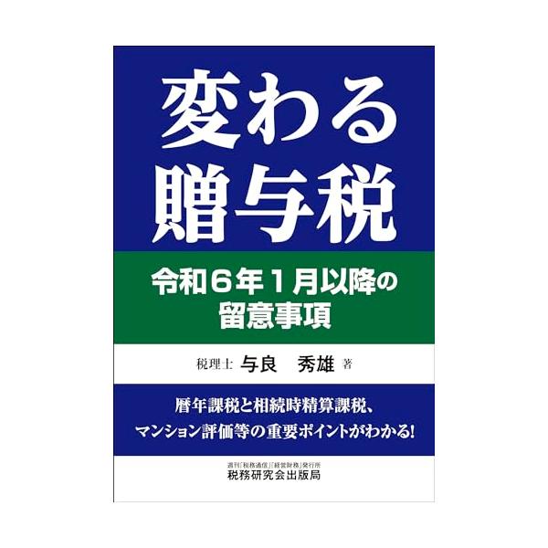 ●わが国の贈与税は、相続税よりも高い税率構造となっているため、生前にまとまった財産を贈与しにくいものとなっています。しかし、資産の早期の世代間移転を促進する観点から、(1)相続時精算課税制度での基礎控除の創設、(2)相続開始前3年以内の贈与...