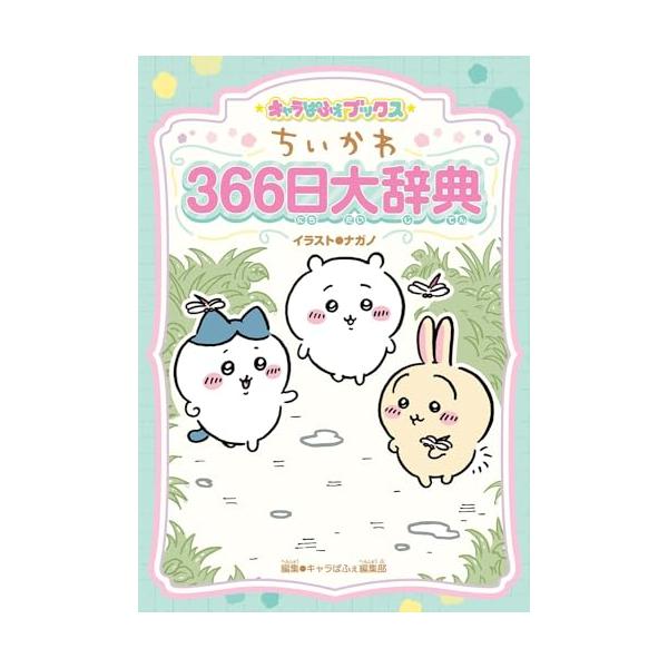 ちいかわたちといっしょに、366日の記念日を学ぼう  毎日が何かの記念日 ちいかわたちといっしょに、366日の記念日を学ぼう 気になる記念日がいっぱい  おもしろい記念日からためになる記念日まで、 1日1個の記念日を紹介していくよ。 ちいか...