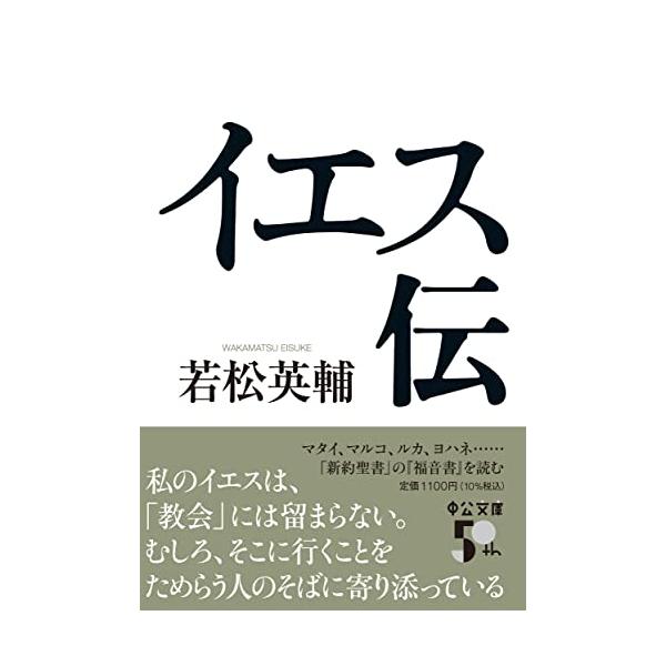 私のイエスは、「教会」には留まらない。むしろ、そこに行くことをためらう人のそばに寄り添っている――気鋭の批評家とともに、『新約聖書』マタイ・マルコ・ルカ・ヨハネの四福音書を丹念に読み直す。キリスト教の視点や学問的なアプローチから論じるだけで...