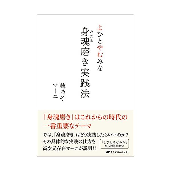 ----------------------------------- (内容紹介)  「身魂(みたま)磨き」はこれからの時代の一番重要なテーマ  では、「身魂磨き」はどう実践したらいいのか  その具体的な実践の仕方を高次元存在マーニが説明...