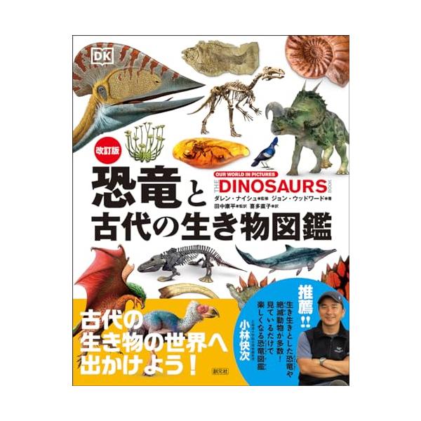 古代の生き物の世界へ出かけよう  人類が誕生するはるか昔、地球には恐竜をはじめ、翼竜、海生爬虫類、哺乳類などの見たこともないような、さまざまな生き物が暮らしていました。 本書は化石の写真や復元図などの1000点以上の画像とともに、最新の研究...