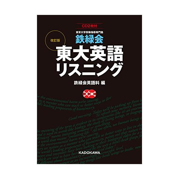 4択から5択へ。より本番に近い形で演習ができる東大英語リスニング対策書  東大受験指導専門塾「鉄緑会」が手掛ける、東大英語リスニング対策の決定版。CD2枚付き。 東大入試の変化に合わせ、より実践的な演習に取り組めるよう、すべての設問を4択か...