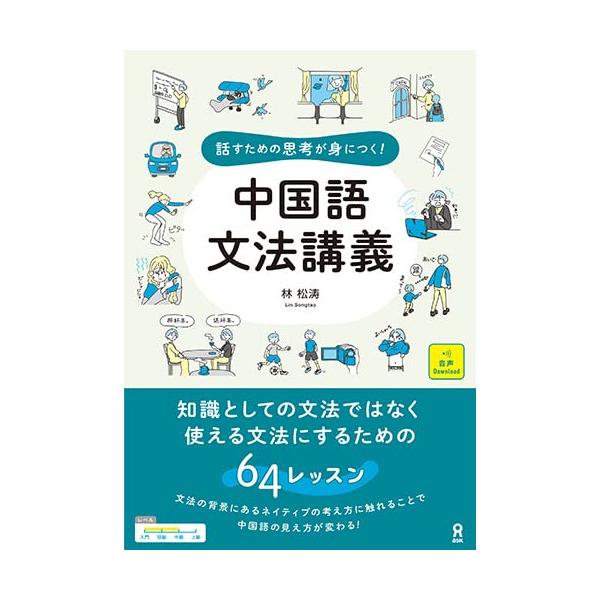 文法の背景にある「ネイティブの考え方」に触れることで中国語の見え方が変わる   文法の「なぜ使う」や「いつ使う」がわかる丁寧な解説と豊富な例文で、「中国語を話すための思考」が身につく文法書です  ・中国語の特徴を日本語と比べながら丁寧に解説...