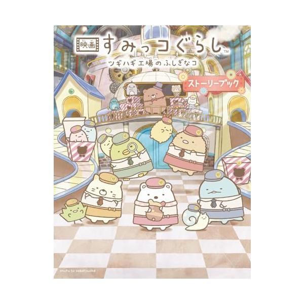 すみっコぐらしのアニメーション映画、第3弾 「映画 すみっコぐらし ツギハギ工場のふしぎなコ 」の お話がぜんぶ読めちゃうストーリーブック。 フルカラーでイラストもい?っぱい お話の漢字はすべてふりがな付きです  【サイズ】148×190mm
