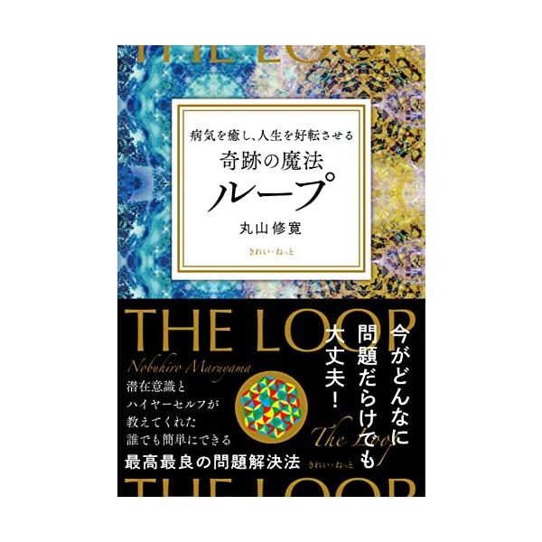 今がどんなに問題だらけでも大丈夫  潜在意識とハイヤーセルフが教えてくれた 誰でも簡単にできる最高最良の問題解決法  さあ、ループをしよう  痛みや症状が瞬時に消える 病気が癒されていく 人間関係が改善する 仕事も勉強もみるみるうまくいく ...