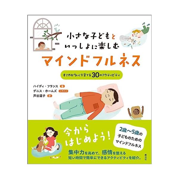 マインドフルネスの種をまく  小さな子どもたちは「今」を生きていますが、まだ周囲の状況に圧倒されてしまうことがあります。本書は、マインドフルネスを使って幼児や未就学児が新しい環境や困難な瞬間に対応できるように、２歳〜５歳の発達段階に応じた遊...