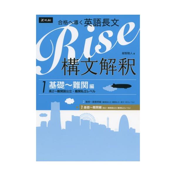 １文ごとに丁寧に読み進める構文解釈で読解力アップ 『英語長文Rise　構文解釈』シリーズでは、さまざまな構文を持つ英文を講義スタイルでわかりやすく解説しています。幅広いレベルの大学に対応しているので、和訳対策だけでなく、読解力そのものを底上...