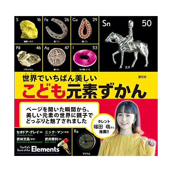 「この本に若い頃、出会っていれば…」と科学が苦手なおとなたちをも夢中にさせた『世界で一番美しい元素図鑑』にキッズ版が登場。  すべての物質は118の元素からできている そのすべてを網羅した、楽しい科学エッセーと華麗な写真が融合した一冊です。...