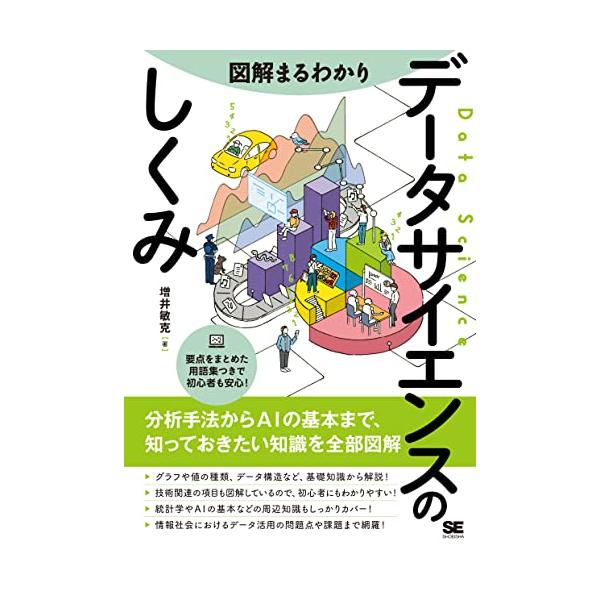 分析手法からAIの基本まで、 知っておきたい知識を全部図解  【本書のポイント】 ・解説とイラストがセットで理解しやすい ・グラフや値の種類、データ構造など、基礎知識から解説 ・技術関連の項目も図解。初心者にもわかりやすい ・統計学やAIの...
