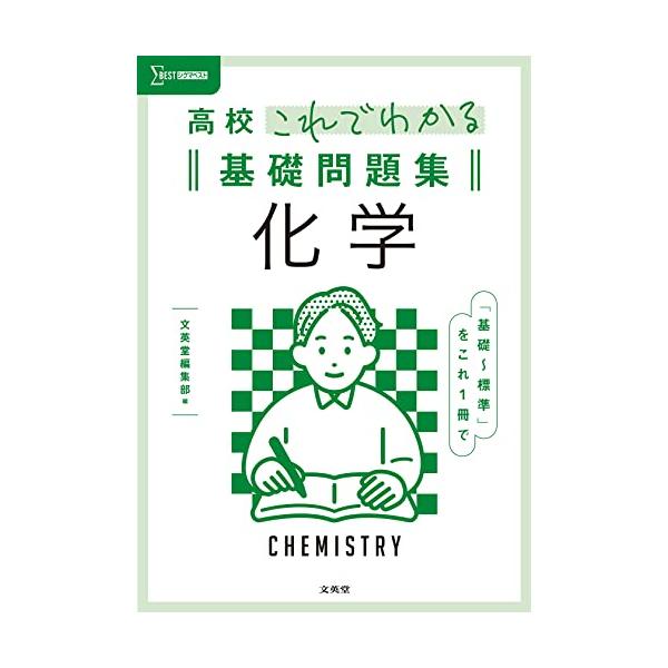 基礎のくり返しで得点力をアップ まずはこの１冊で入試基礎力を身につけよう 対象読者 ・2022年4月以降に高等学校へ入学される(された)方  【特長１】「基礎〜標準」レベルの完全理解に 教科書で扱う「基礎〜標準」レベルの問題を中心に掲載。各...