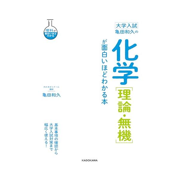 理論・無機化学の知識・技能が体に染み込んでくる  当社刊「亀田和久の化学」シリーズ(3冊)を2022年からの新課程に準じた改訂版です。 現行版は【理論化学】【無機化学】【有機化学】という分け方でしたが、今回の改訂版では、「化学基礎」の内容を...