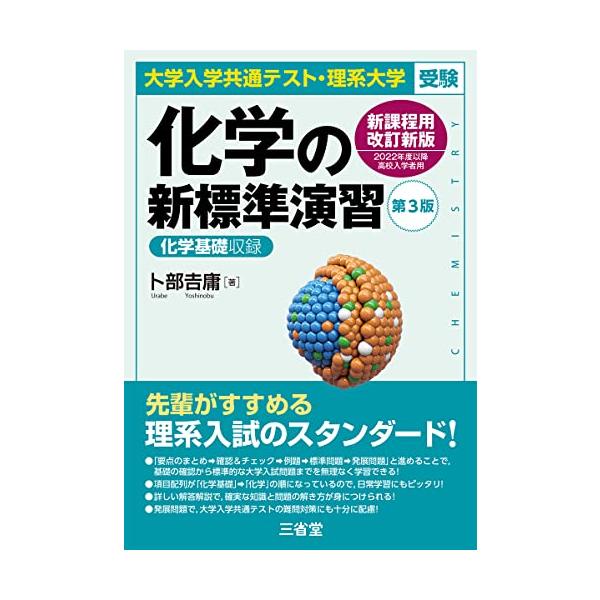 大学入学共通テストを含む理系大学の入試対策に定評ある問題集の第3版。要点の確認から標準問題を中心に発展問題まで網羅。