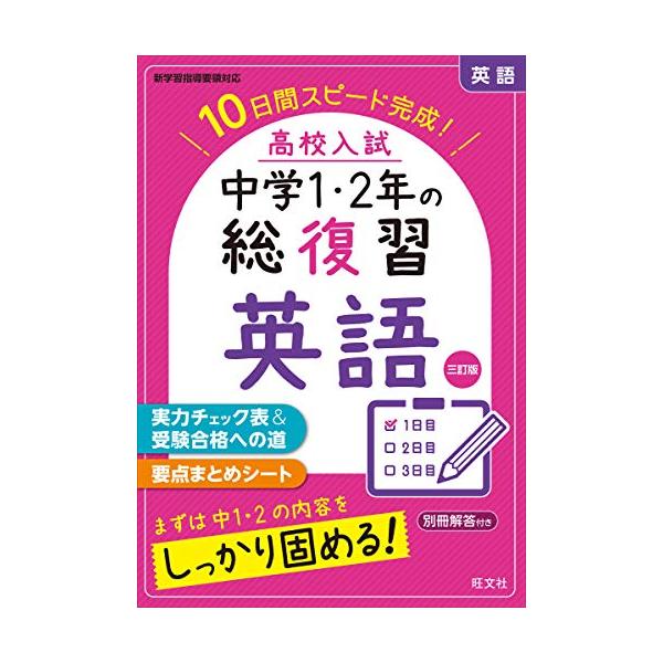 中学1・2年の学習内容を10日間でおさらいできる問題集です。 高校入試対策のスタートに最適の1冊です。 ●「基礎問題」「基礎力確認テスト」の2ステップで取り組みやすい ●巻末の総復習テストで力だめしができる ●解答解説がとりはずせるので答え...