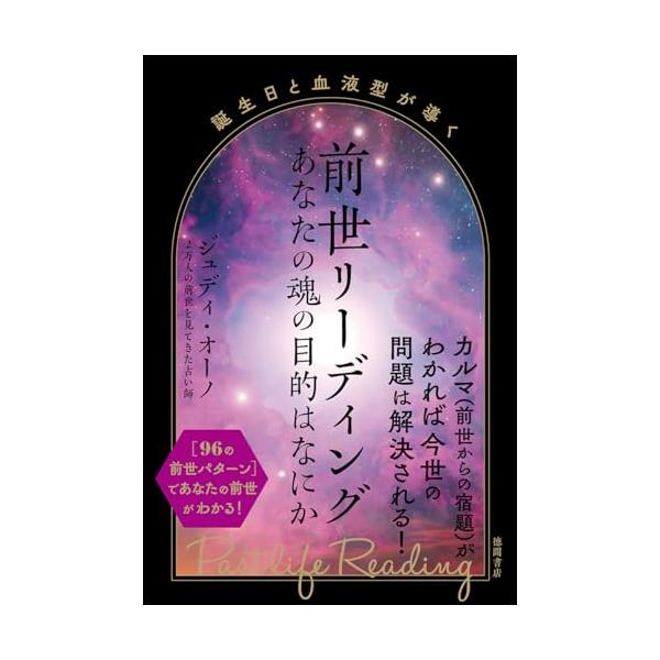 あなたの前世を知り、 魂の目的がわかれば、 人生の扉は開かれます 鑑定者の前世が映像となって見える ジュディ・オーノが 前世と今世の不思議なつながりを 解き明かす  カルマ（前世からの宿題）がわかれば 今世の問題は解決されます  誕生日と血...