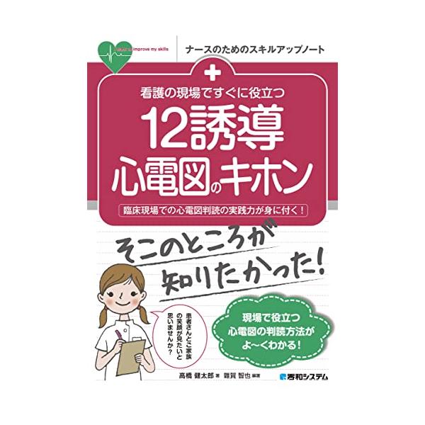 看護師のための12誘導心電図の入門書です。若手だけでなく、中堅やベテランナースにも、基本的な知識、記録方法、判読方法について確認していき、実際の心電図を判読することで、臨床での実践力を高めます。平易な言葉で波形パターン認識と判読ルーチンを理...