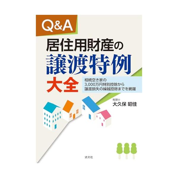 判断を迷いがちな居住用財産の譲渡をめぐる特例について、各制度を詳説。新たに「特定の居住用財産の買換えの特例」「居住用財産の譲渡損失特例」などの新問を加え、全問図解入りのQ&amp;Aを豊富に掲載。