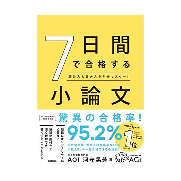 たった7日で小論文がマスターできる   大学受験の小論文は、この一冊で大丈夫  あらゆる小論文の問題パターンを分析した結果、合格のエッセンスが詰まった本書が完成しました。 ………………………………………………………………………………… 本書...