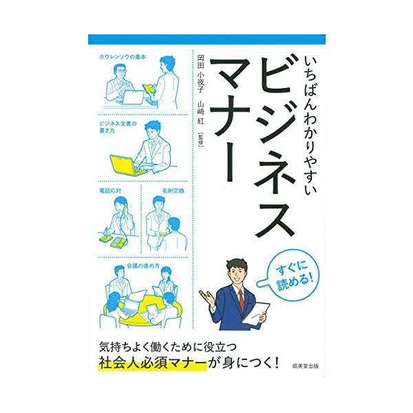 新入社員としてはじめて社会に出て働く人たちや、若手のビジネスパーソンのために、ビジネスマナーの基本をイラストや図版でわかりやすく解説。 必修のビジネスマナーから、上手な仕事の進め方や伝わる文書の書き方まで徹底網羅したロングセラーの改訂版。 ...