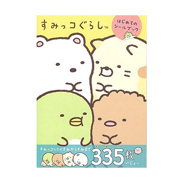 大人気キャラ「すみっコぐらし」初のシールブック かわいいシール盛りだくさん&amp;ポストカード2枚つき